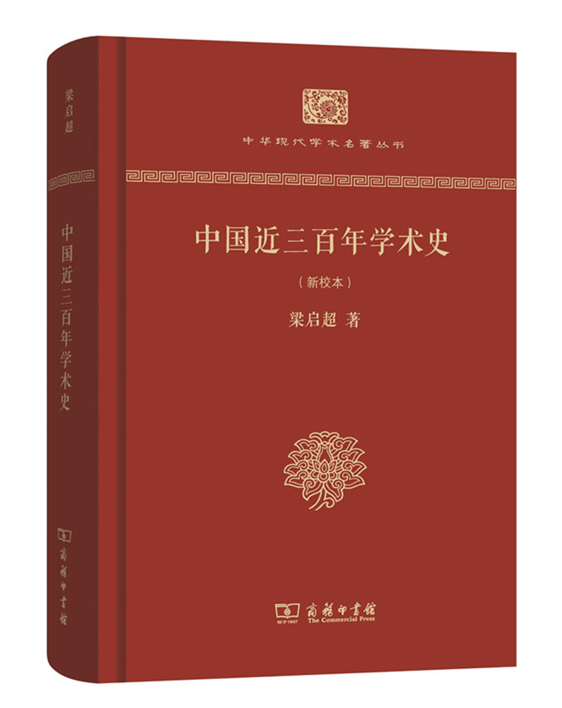 中华现代学术名著丛书：中国近三百年学术史（新校本 精装本）