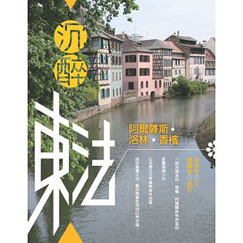 沉醉東法：阿爾薩斯．洛林．香檳 溯源法国香槟/繁体中文港台原版图书籍台版进口善本图书