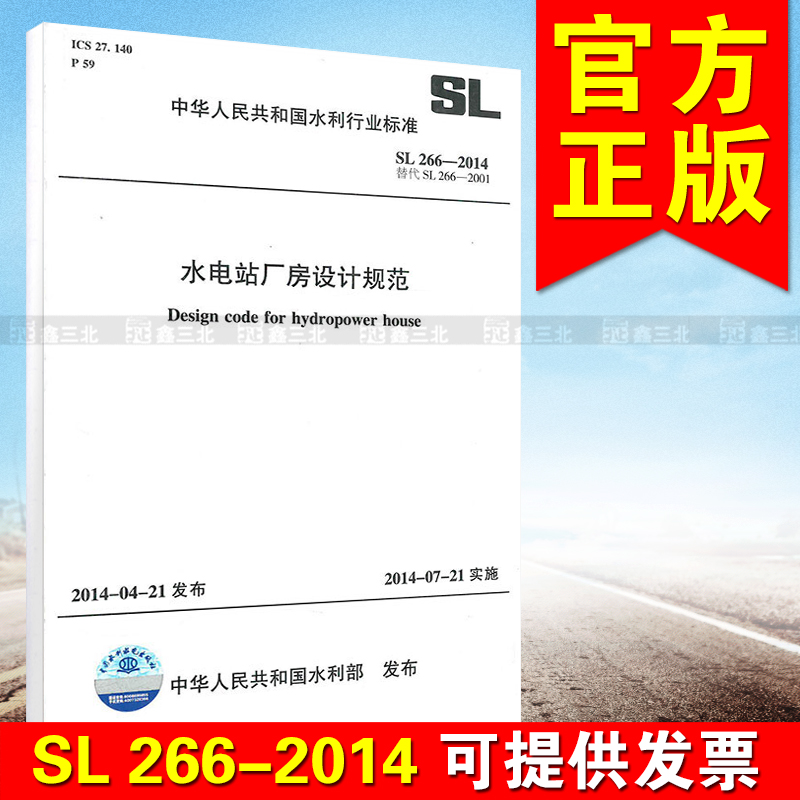 SL 266-2014水电站厂房设计规范
