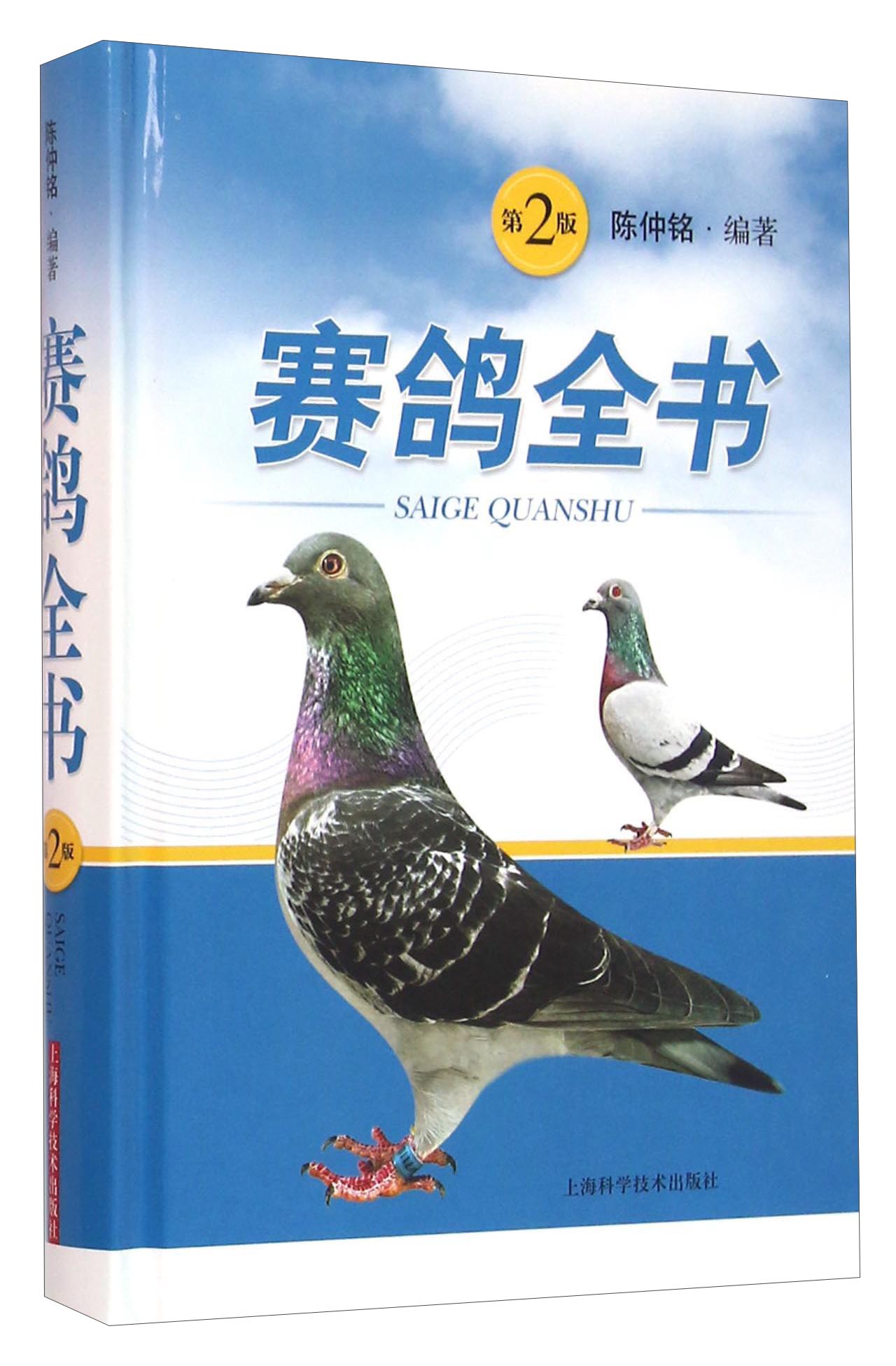 赛鸽全书（第二版）