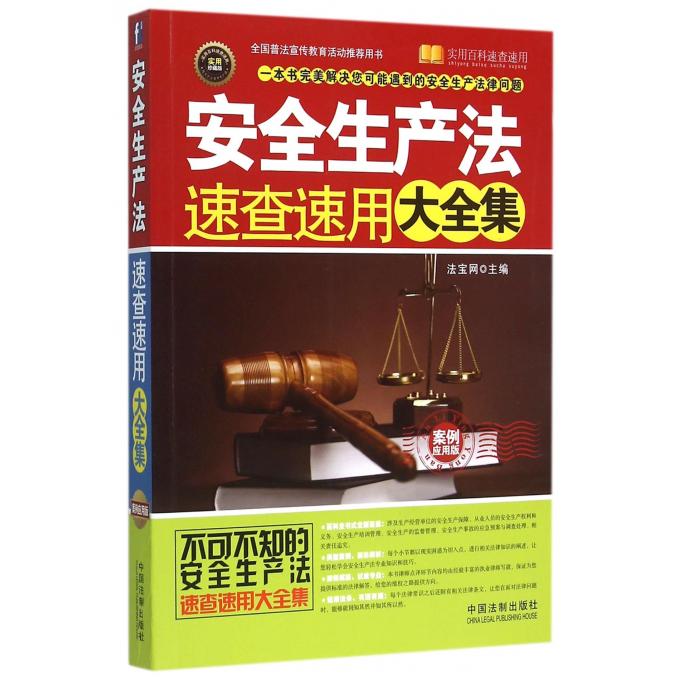 安全生产法速查速用大全集(案例应用版实用珍藏版)/实用百科速查速用