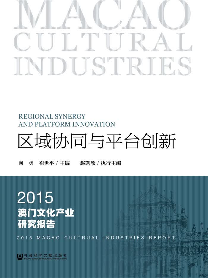 区域协同与平台创新：2015澳门文化产业研究报告