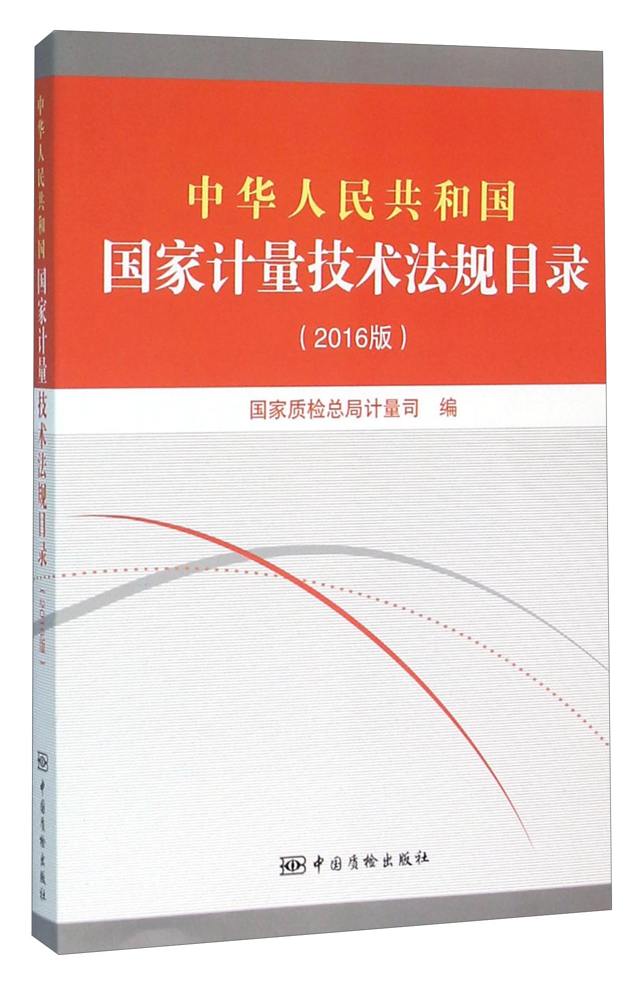 中华人民共和国国家计量技术法规目录（2016版）