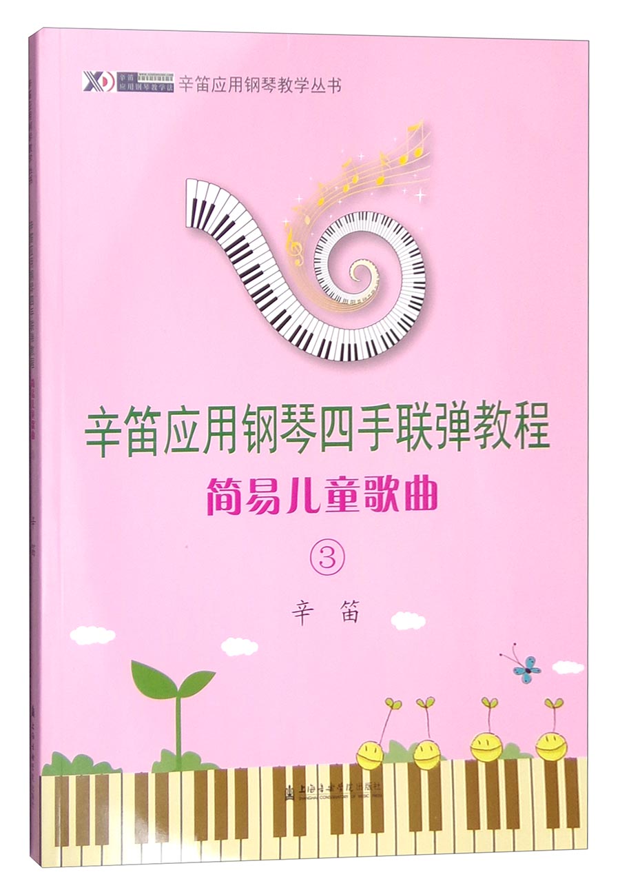 辛笛应用钢琴教学丛书 辛笛应用钢琴四手联弹教程：简易儿童歌曲3