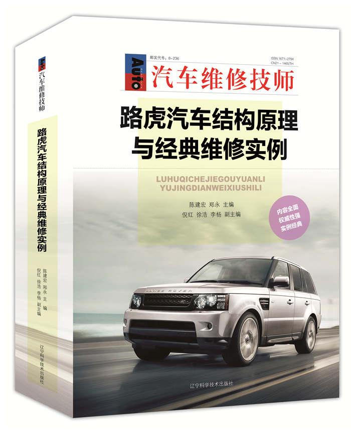 路虎汽车结构原理与经典维修实例