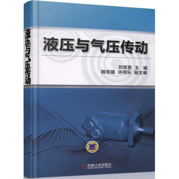 液压与气压传动