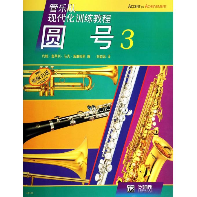 圆号(3原版引进管乐队现代化训练教程)
