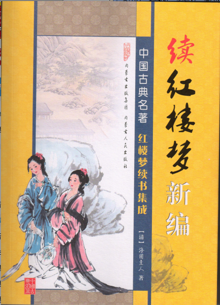 续红楼梦新编