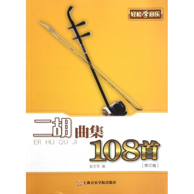 二胡曲集108首(修订版)