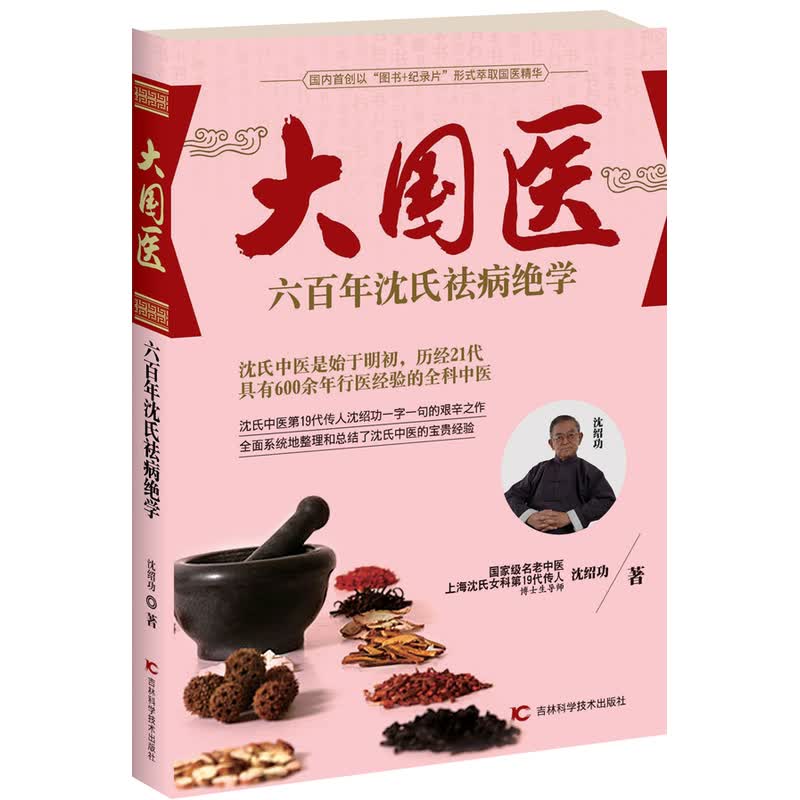 大国医-六百年沈氏绝学 健身与保健 沈绍功著 吉林科学技术出版社 9787557802196