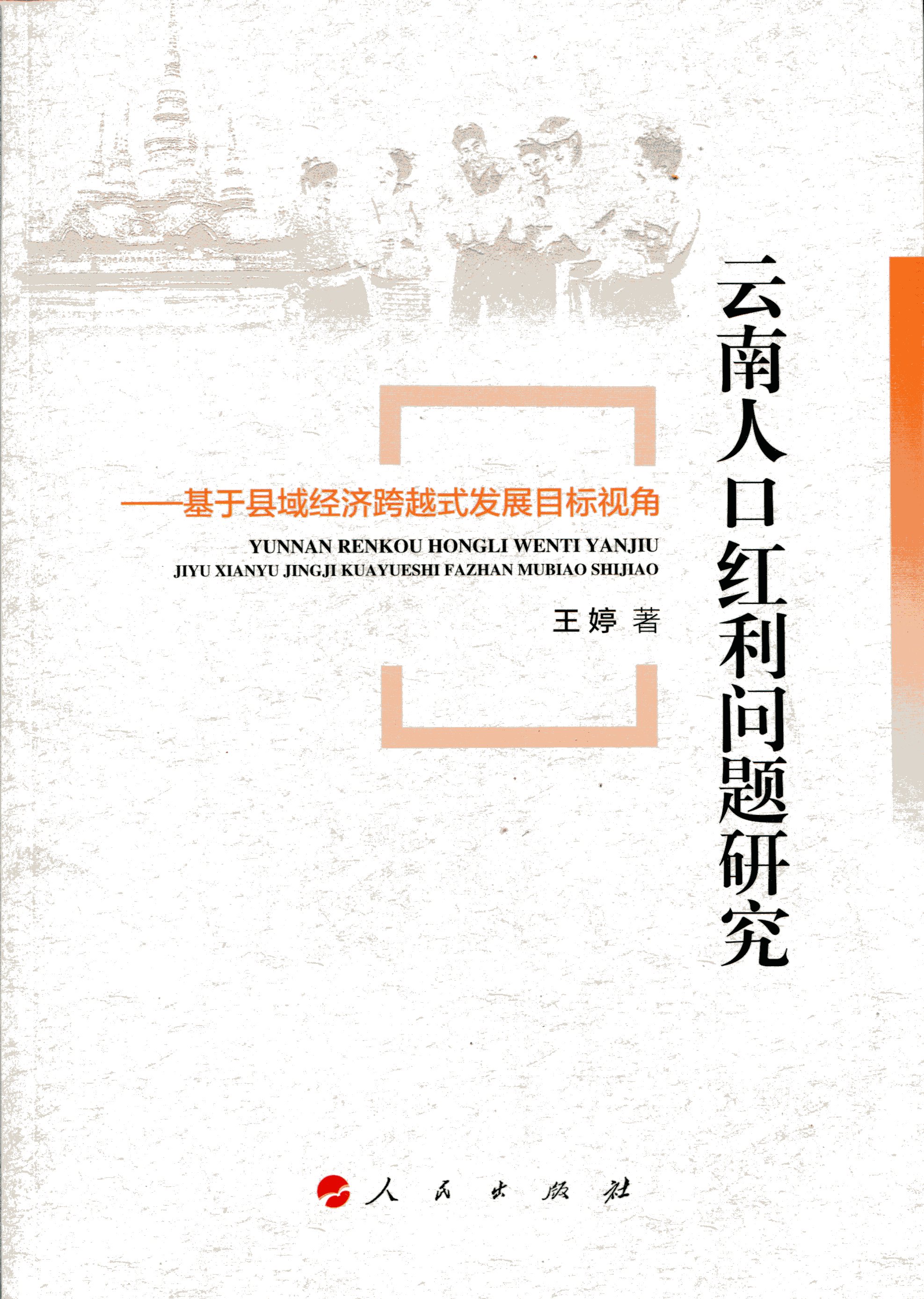 云南人口红利问题研究——基于县域经济跨越式发展目标视角（L)