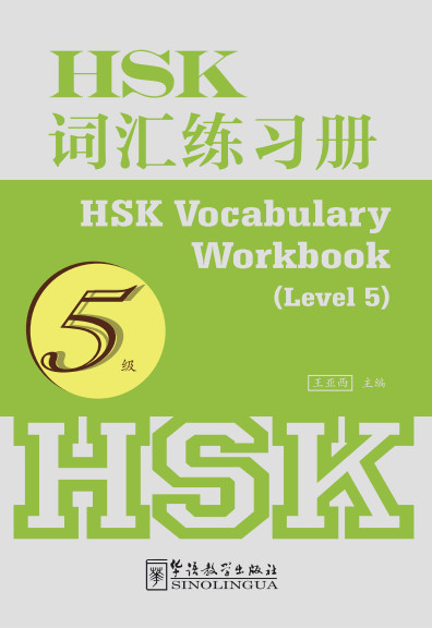HSK词汇练习册（5级）