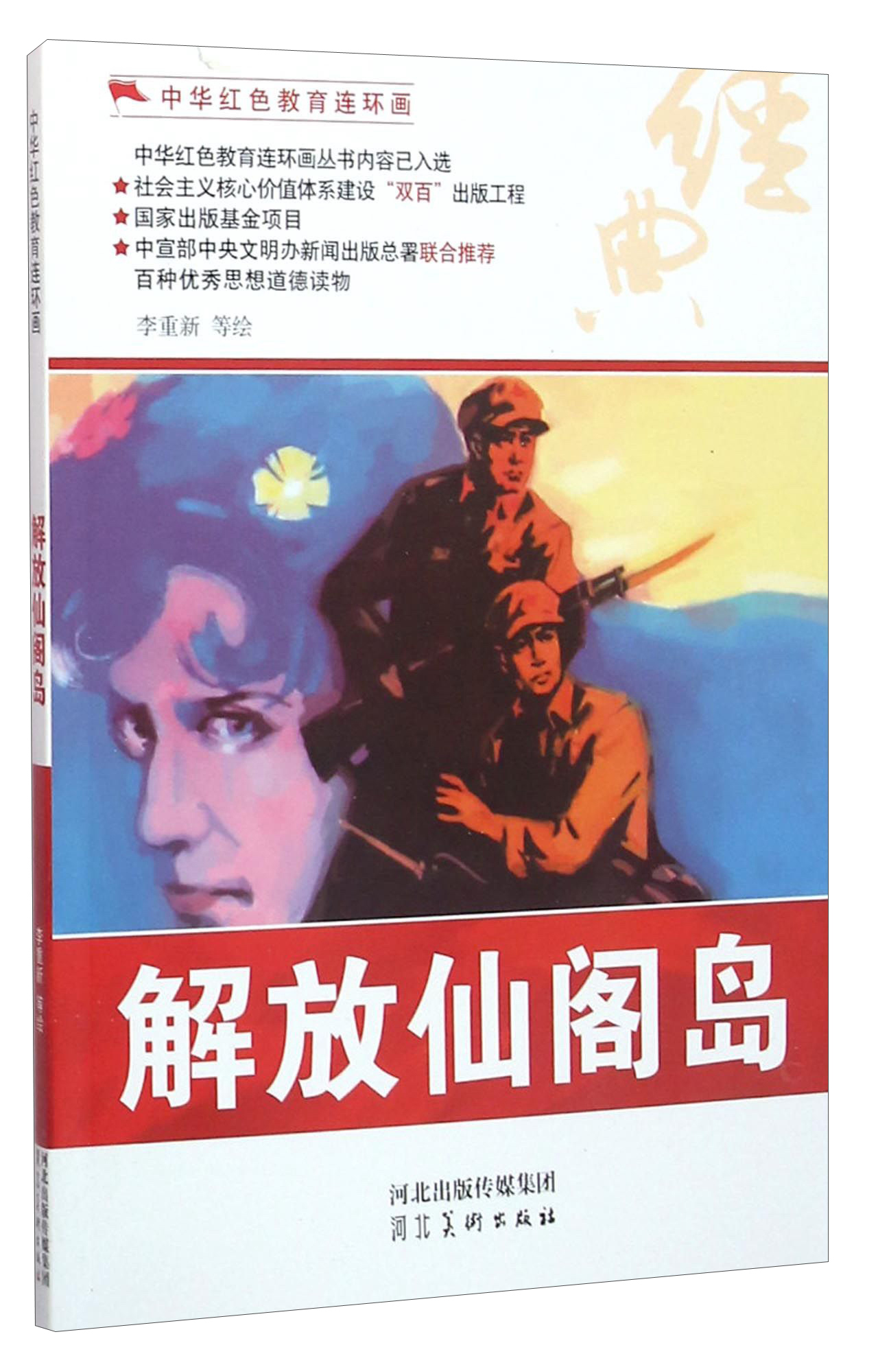 解放仙阁岛