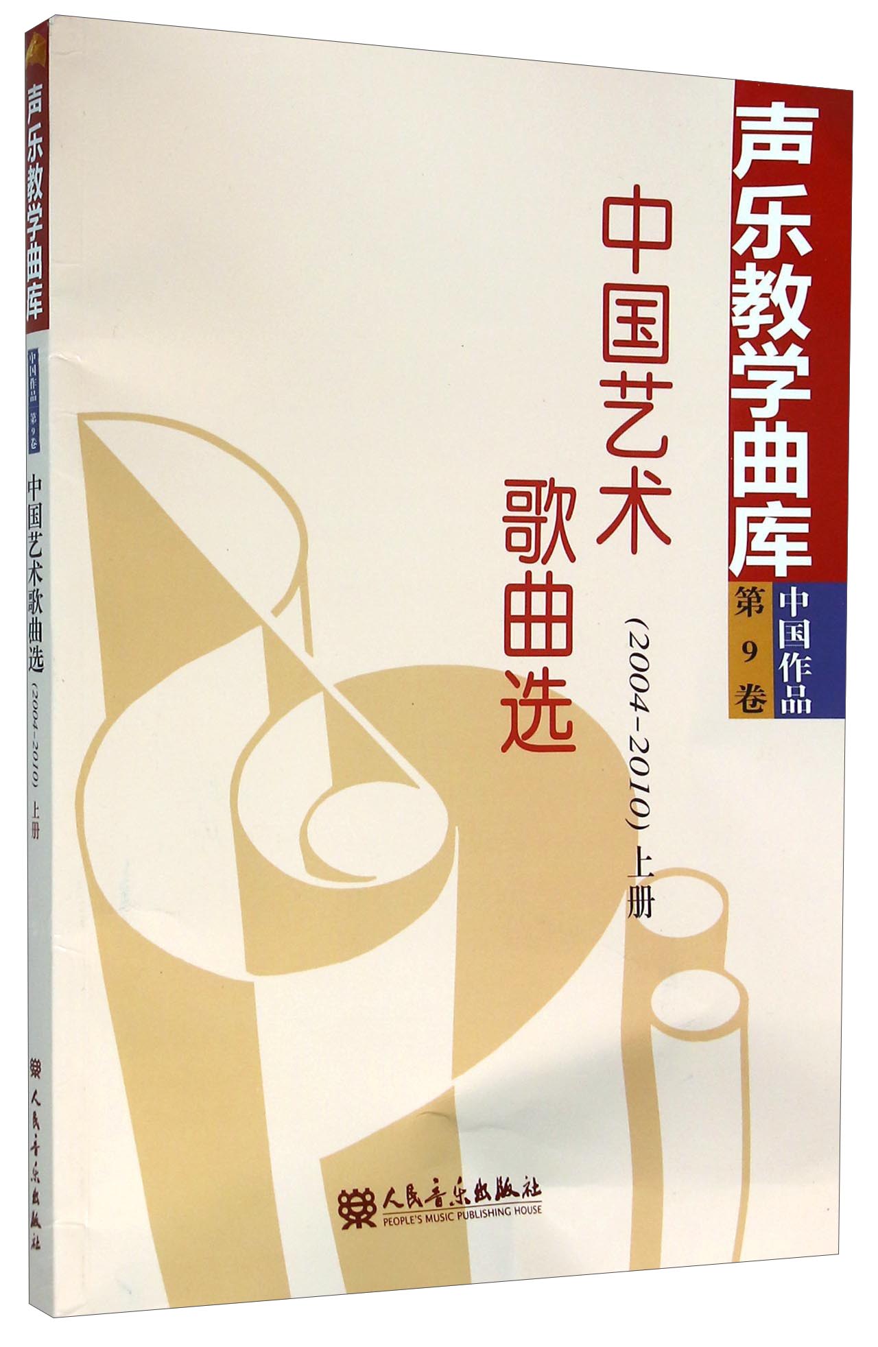 中国艺术歌曲选（2004-2010 上册）