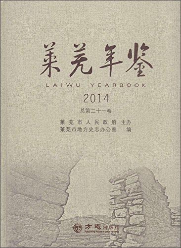 莱芜年鉴.2014（21）