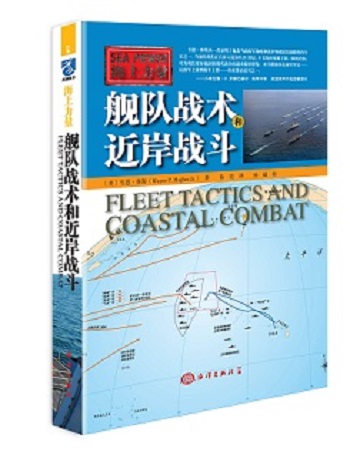 海上力量：舰队战术和近岸战斗