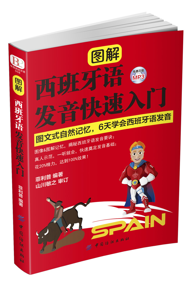 （包邮）J 西班牙语发音快速入门9787518023776