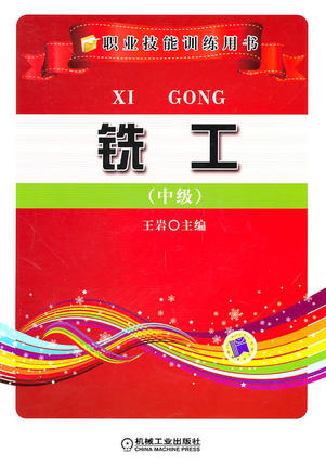 铣工（中级） 机械工业出版社 王岩