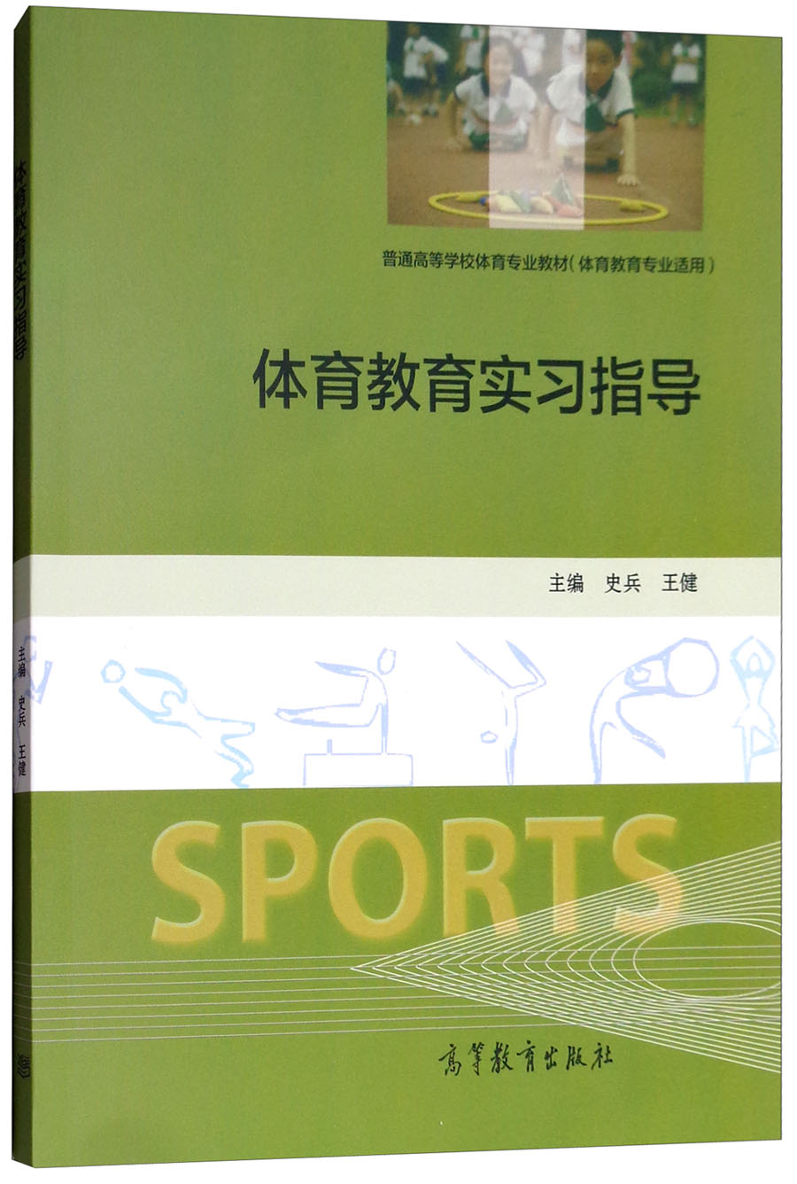 体育教育实习指导（体育教育专业适用）