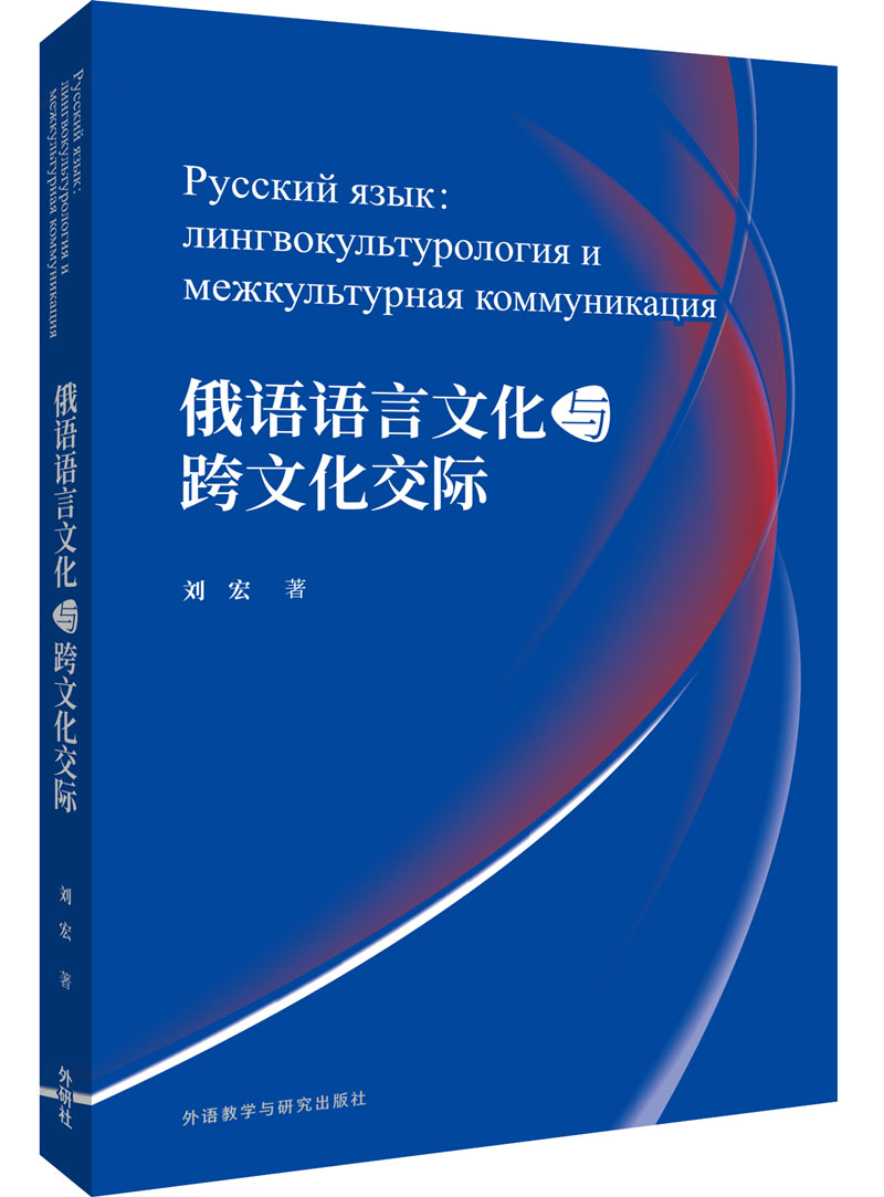 俄语语言文化与跨文化交际《现货速发》，