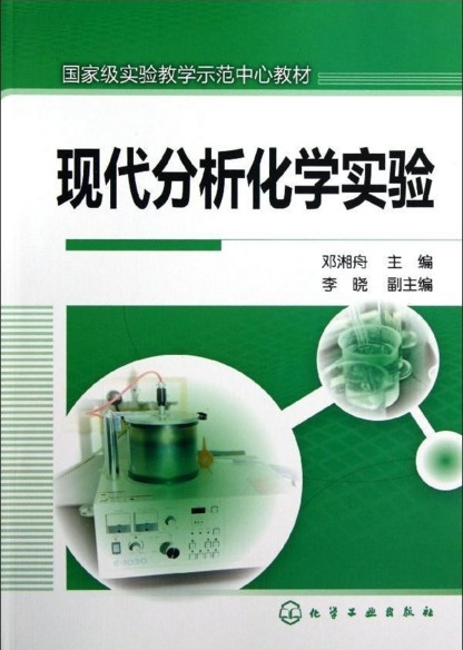 现代分析化学实验 邓湘舟 主编