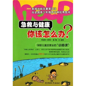 急救与健康你该怎么办？：学龄儿童及家长的“修课” 健身与 书籍分类 婴幼儿
