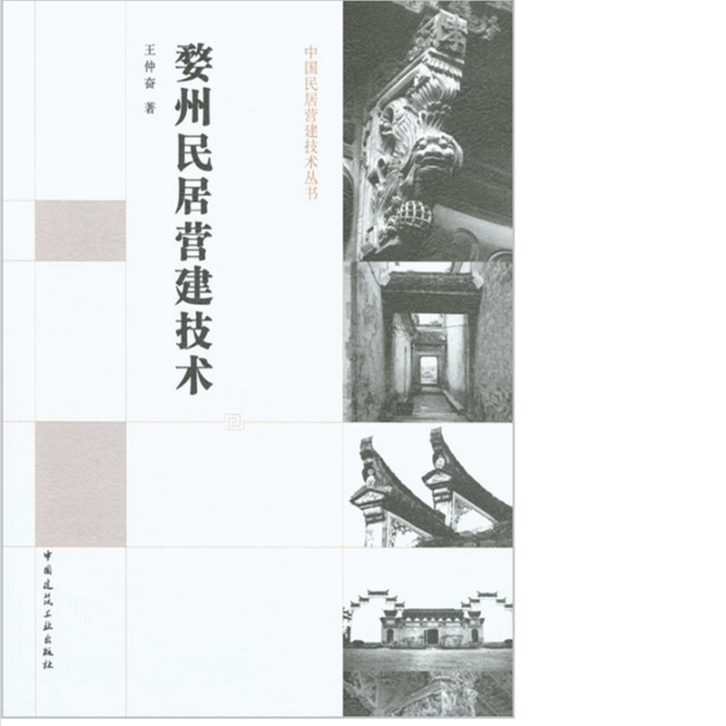 婺州民居营建技术 作者：王仲奋著 版次：第1版