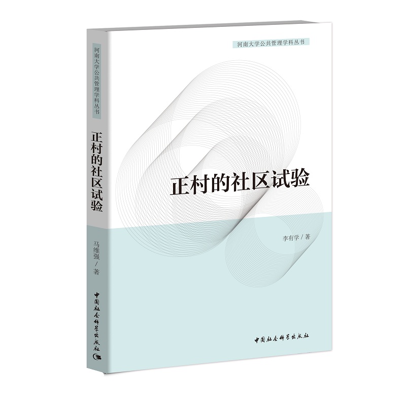 正村的社区试验 中国社会科学 9787520326667 李有学著