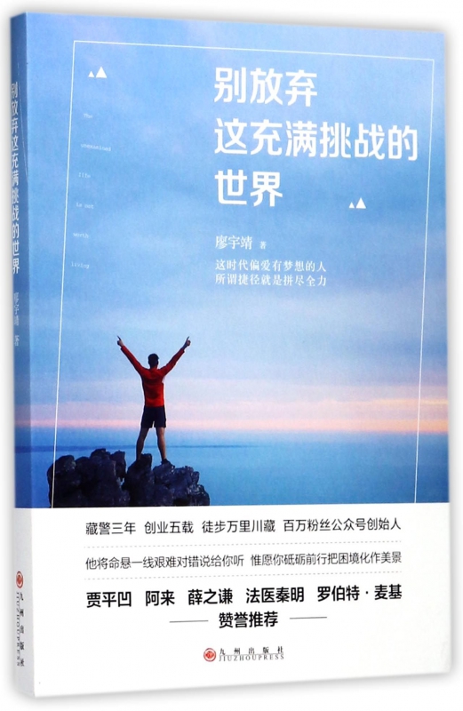 别放弃这充满挑战的世界