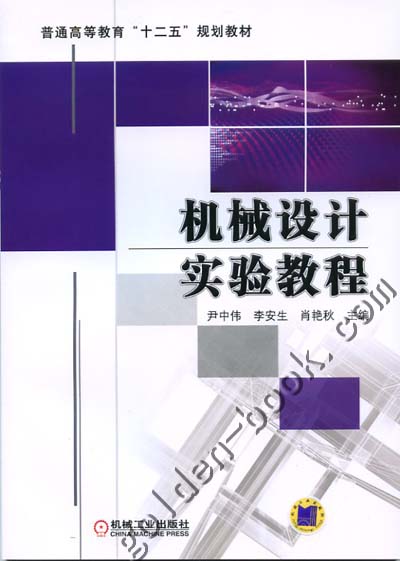 机械设计实验教程 尹中伟