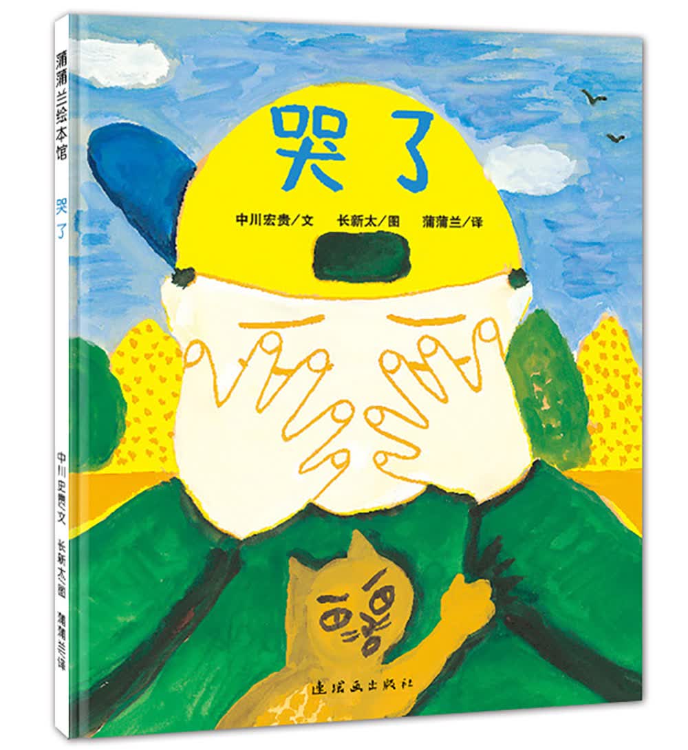 哭了 情绪管理 0-3岁 蒲蒲兰绘本