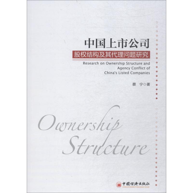 中国上市公司股权结构及其代理问题研究
