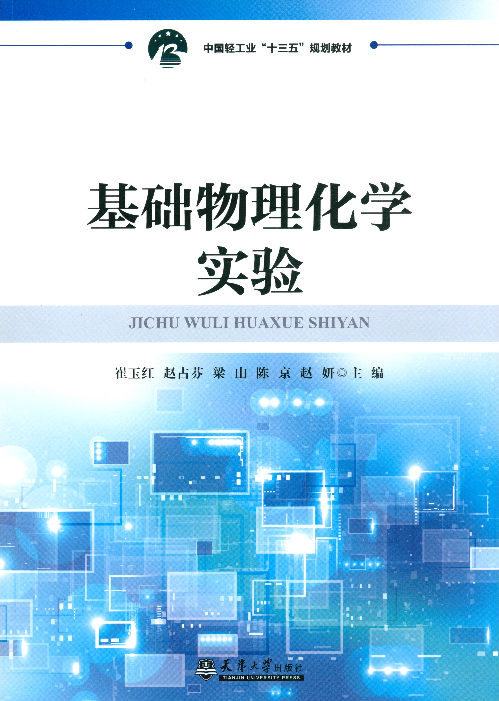 基础物理化学实验