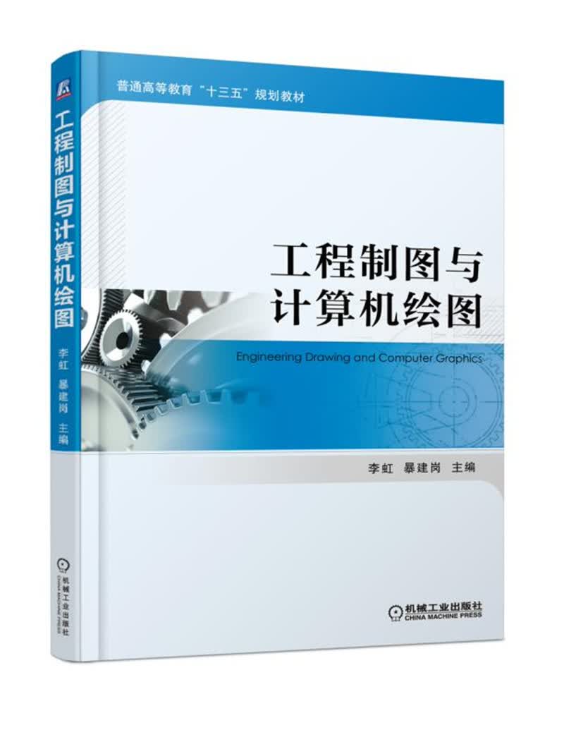 工程制图与计算机绘图