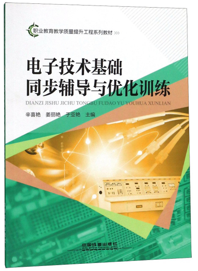 电子技术基础同步辅导与优化训练/职业教育教学质量提升工程系列教材