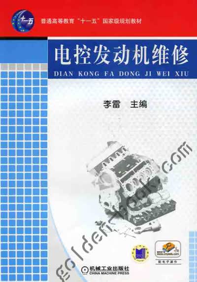 电控发动机维修 李雷