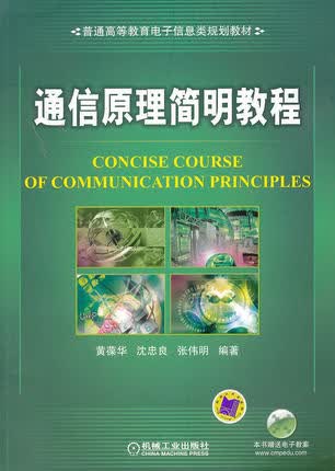 通信原理简明教程 黄葆华 ,沈忠良,张伟明