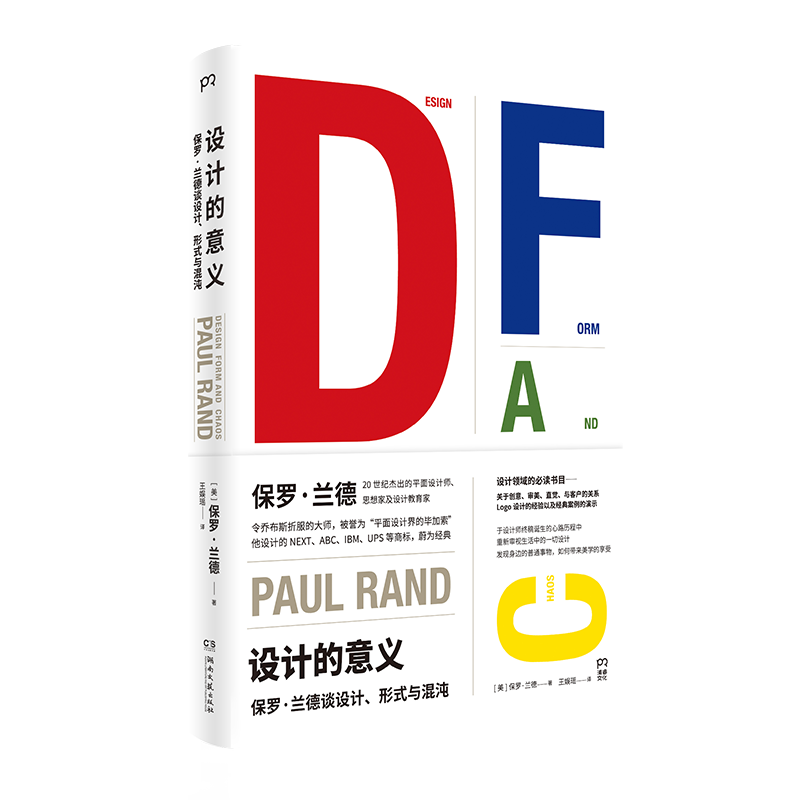 设计的意义：保罗·兰德谈设计、形式与混沌