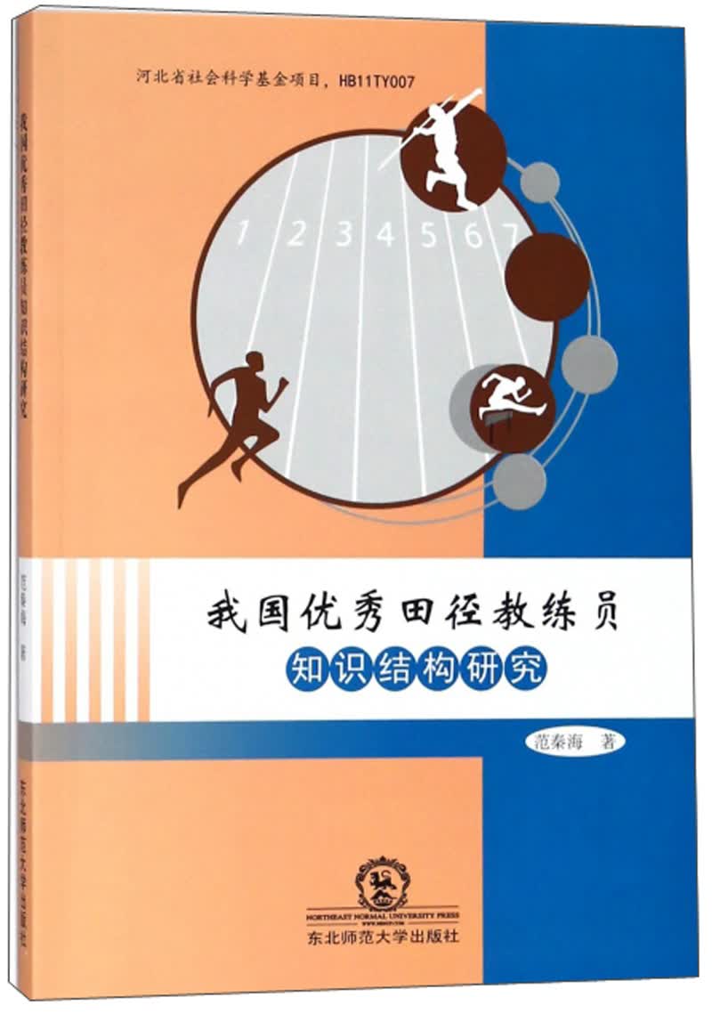 我国优秀田径教练员知识结构研究
