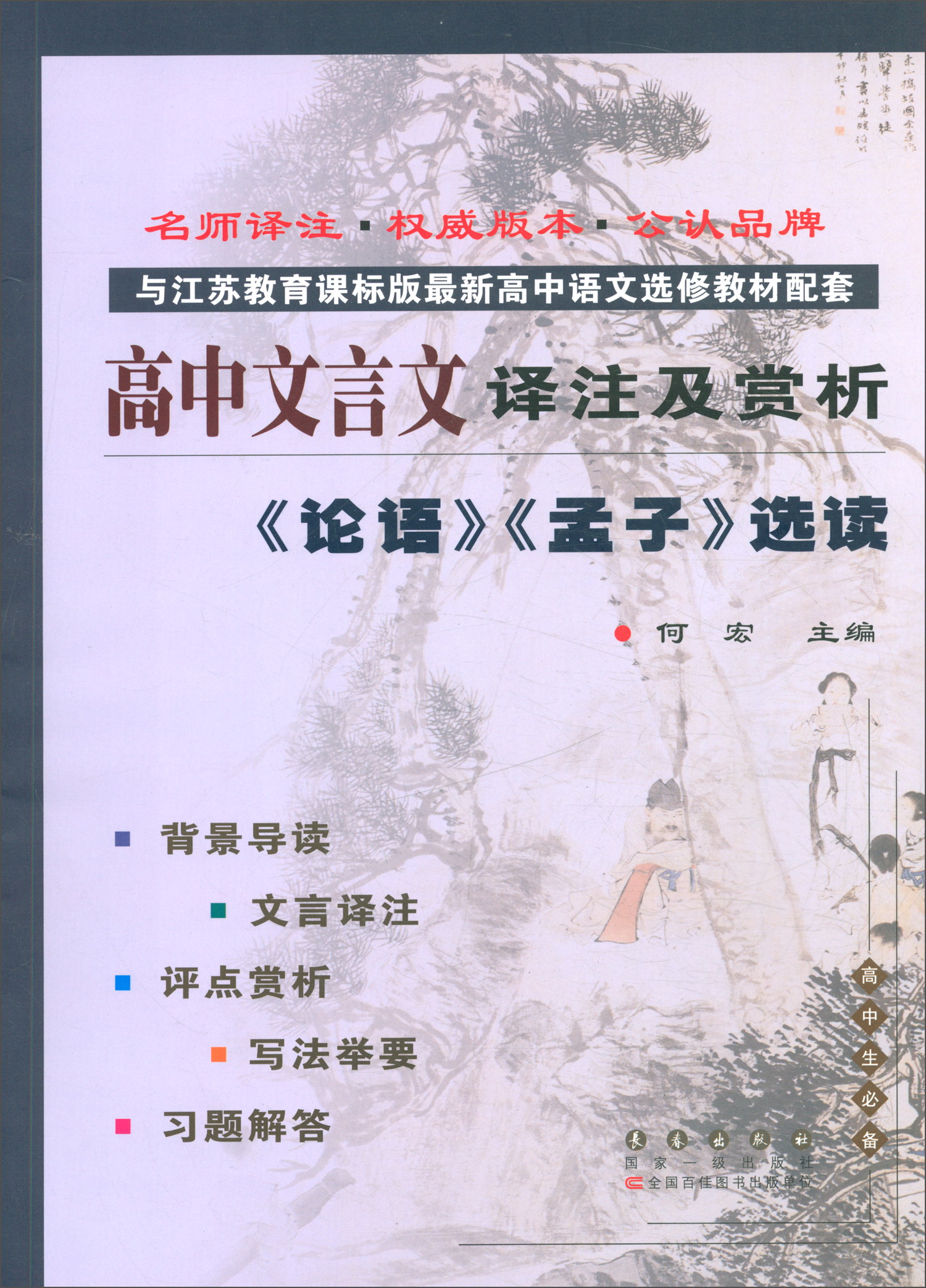 高中文言文译注及赏析：《论语》《孟子》选读（与江苏教育课标版最新高中语文选修教材配套）