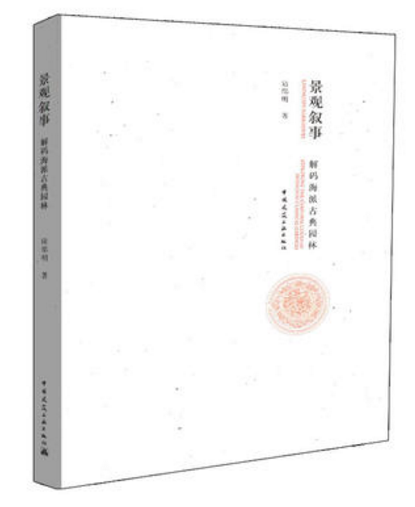 景观叙事 解码海派古典园林 景观叙事古典园林 中国建筑工业出版社 陆邵明编著