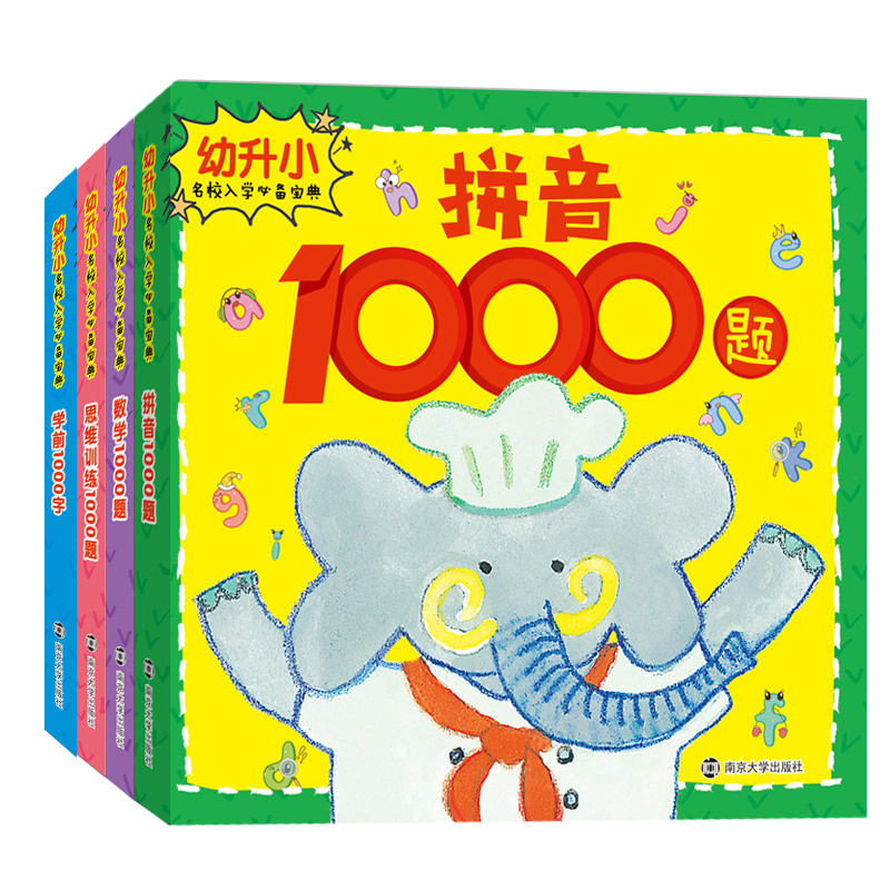 幼升小名校入学必备宝典（套装共4册）