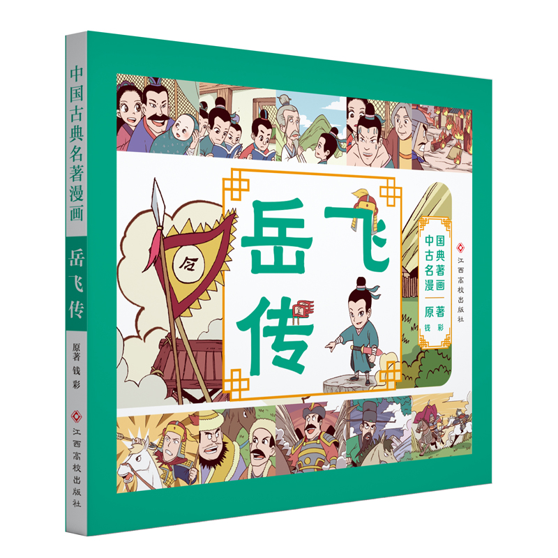 中国古典名著漫画-岳飞传