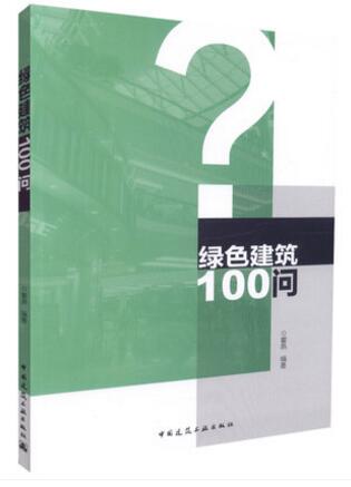 绿色建筑100问 作者： 瞿燕编著