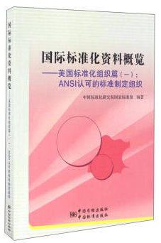 国际标准化资料概览----美国标准化组织篇（一）: ANSI认可的标准制定组织