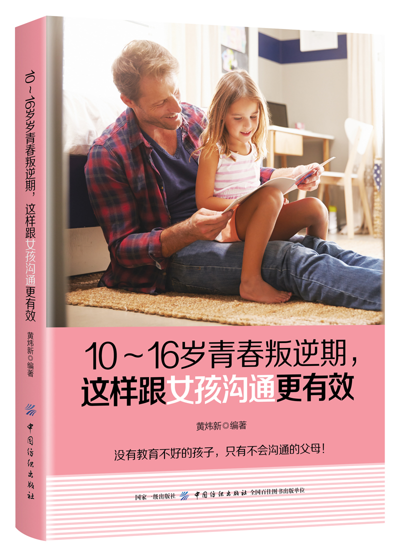 【尾货J】10~16岁青春期叛逆期，这样跟女孩沟通更有效9787518053346