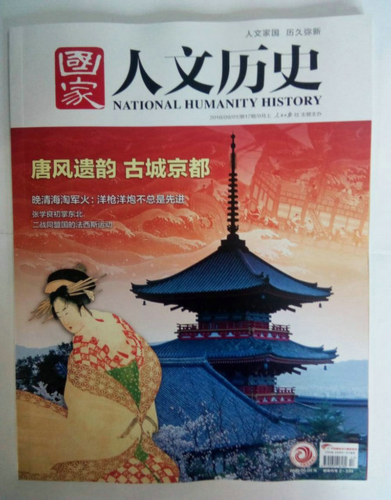 国家人文历史（2018年9月上第17期）