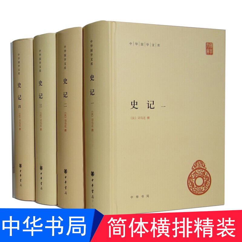 史记（套装共4册）中华书局点校本 简体横排本