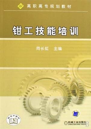 钳工技能培训 同长虹主编