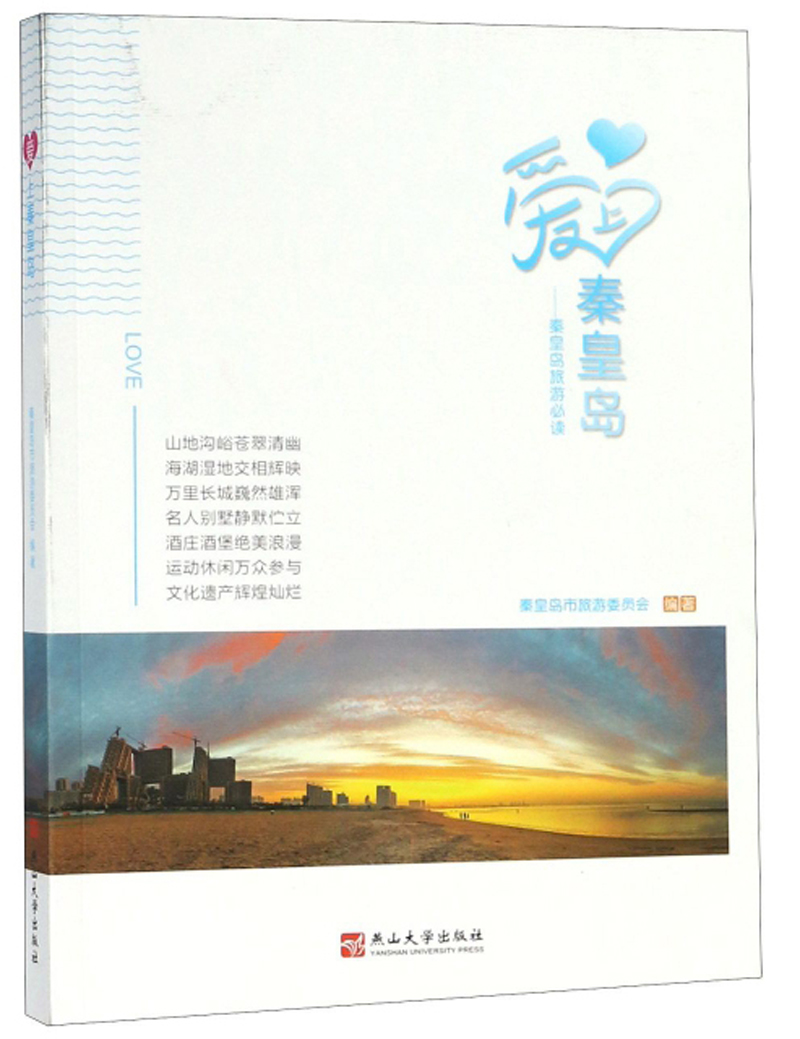 爱上秦皇岛：秦皇岛旅游必读